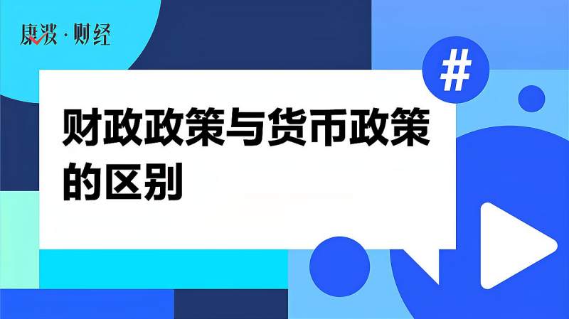 财政政策与货币政策的区别