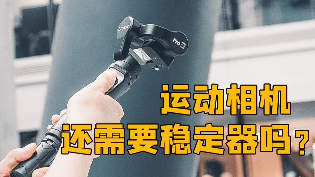 3个理由告诉你,为什么运动相机还需要稳定器?! | 浩瀚iSteady PRO3