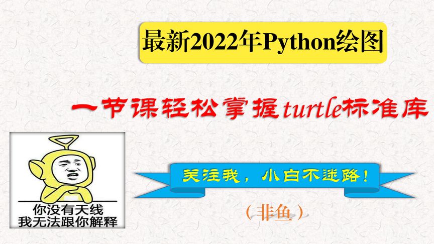 2022最新Python绘图,一节课轻松掌握turtle标准库,关注我不迷路