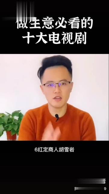 做生意必看的10大电视剧 热门 创业