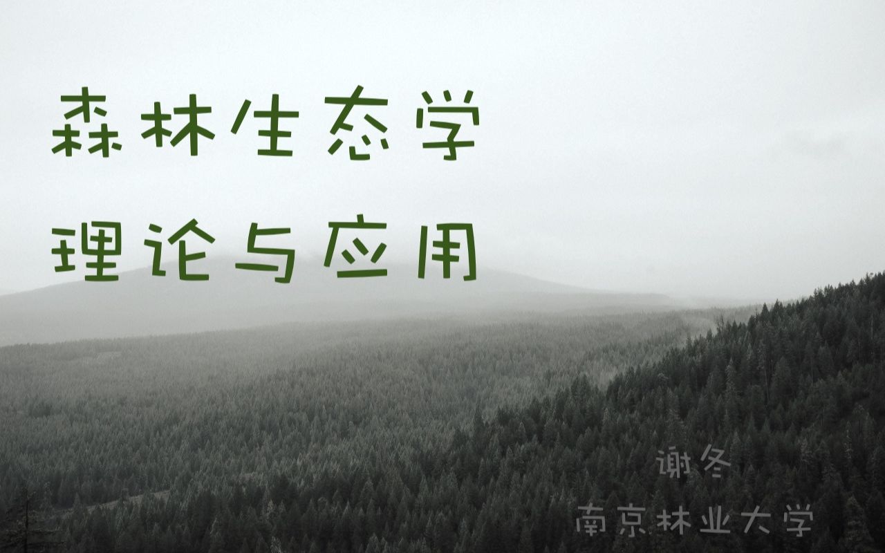 【南京林业大学】森林生态学理论与应用_2020_week3