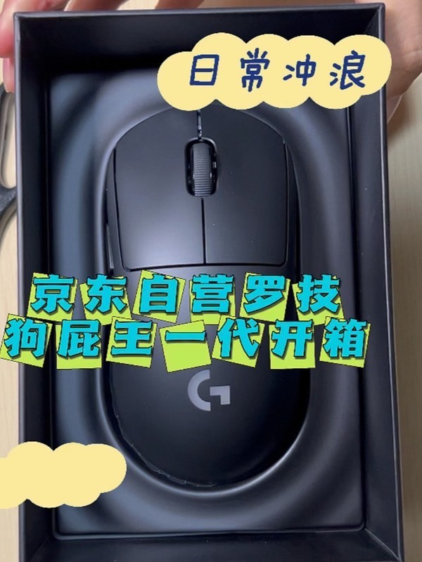 抄底265元京东罗技GPW~开箱VLOG