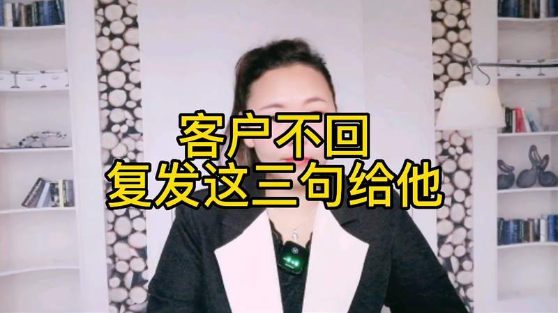 客户不回复消息发这三句给他。