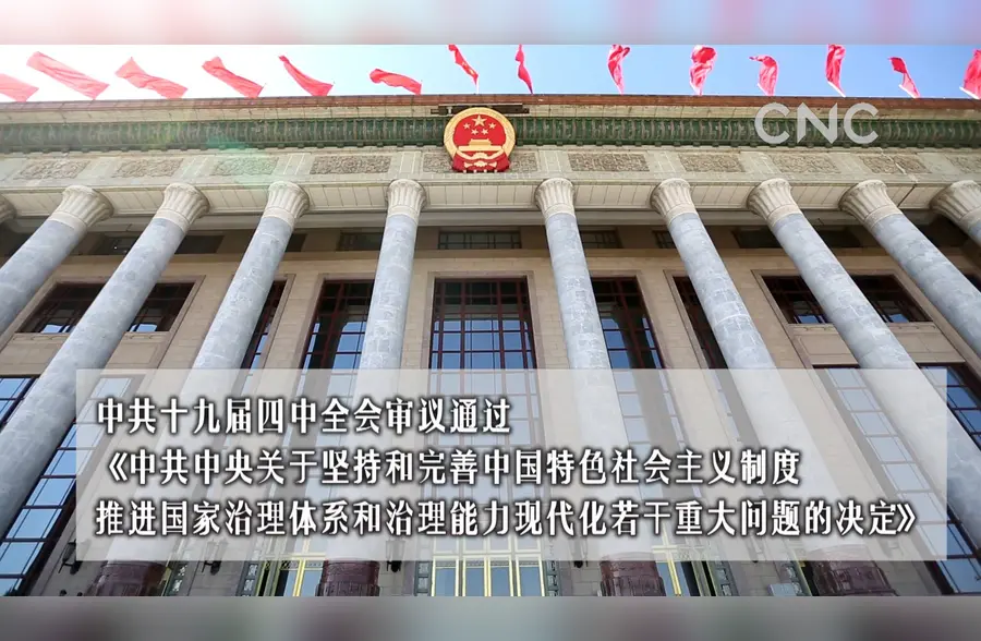 中共十九届四中全会擘画“中国之治”新蓝图