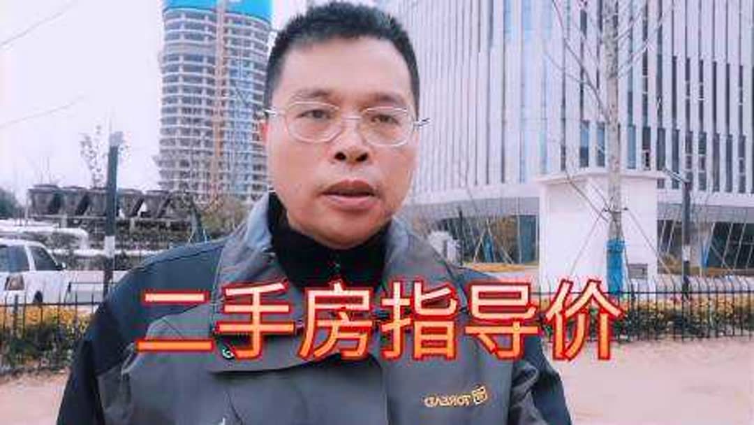 二手房的指导价,应该是一场及时雨