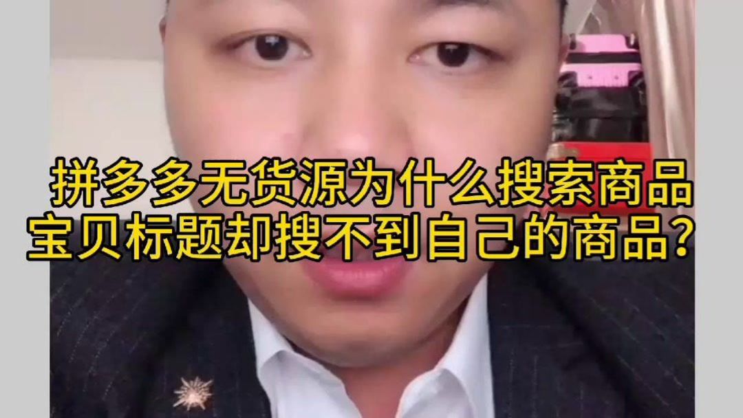 拼多多无货源为什么搜索商品 宝贝标题却搜不到自己的商品?