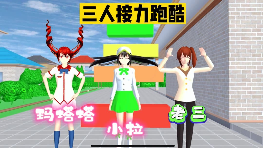 樱花校园模拟器:樱校三人接力跑酷大赛,三枝在线展示才艺