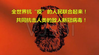 全世界人民联合起来!共同抗击人类共同的敌人:新冠病毒!--国际歌