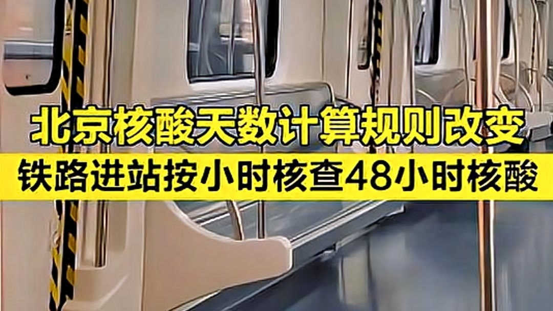 北京核酸天数计算规则改变,铁路进站按小时核查48小时核酸