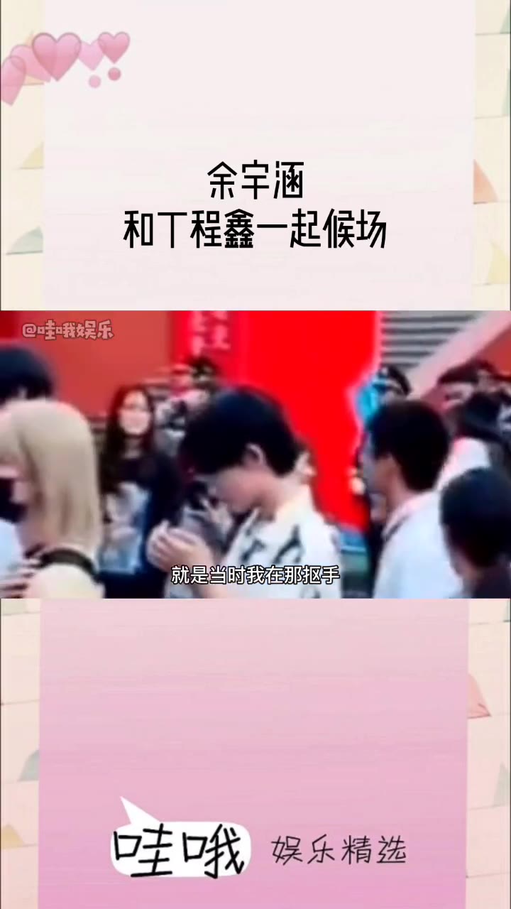 余宇涵学校艺术节表演和丁程鑫一起候场时小丁把手搭在小余肩膀上给...