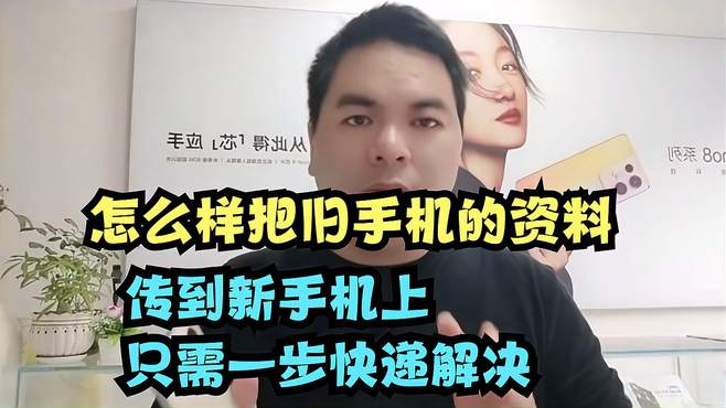 怎么样把旧手机的资料,传到新手机上,只需一步,快递解决