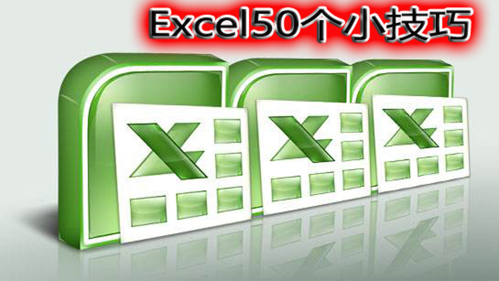 Excel50个超级有用的小技巧!