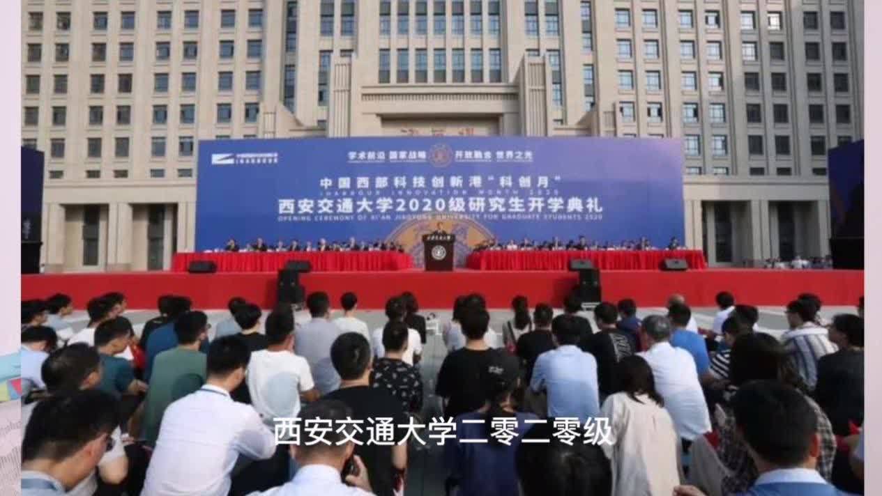 西安交通大学开学典礼,校长嘱托:携手将为世界之光化为具体行动