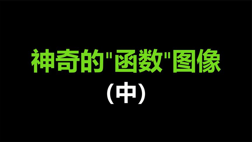 更为神奇的函数图像