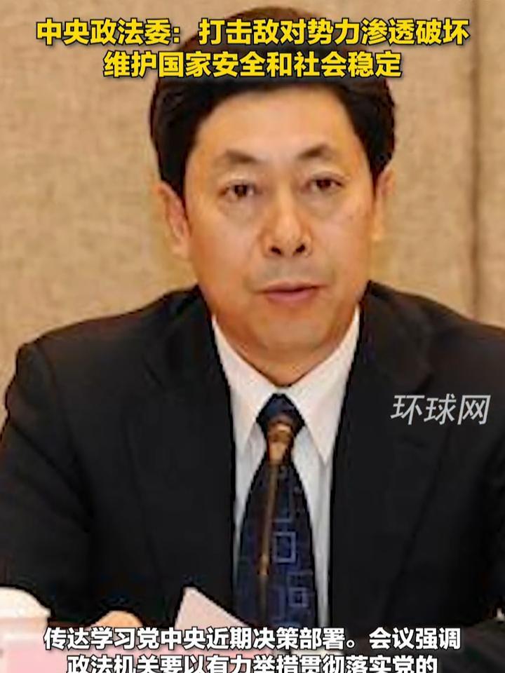 中央政法委:打击敌对势力渗透破坏,维护国家安全和社会稳定