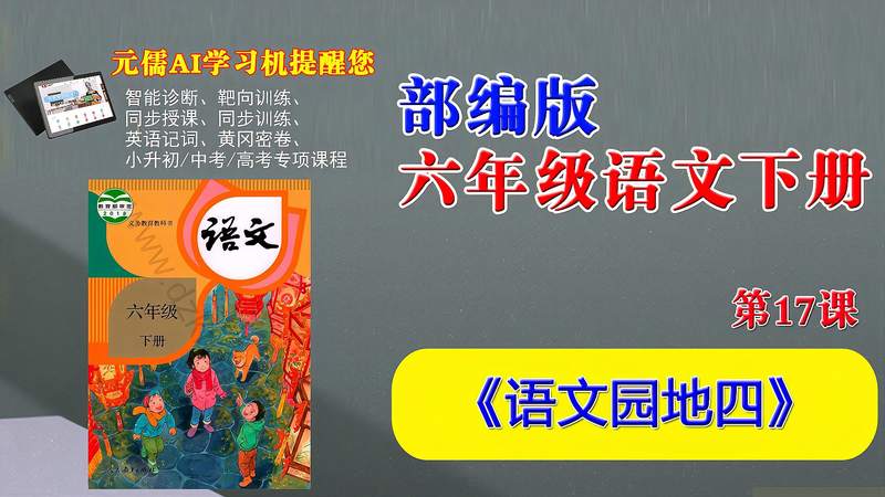 元儒学习机 部编版六年级语文下册视频教学课程17《语文园地四》
