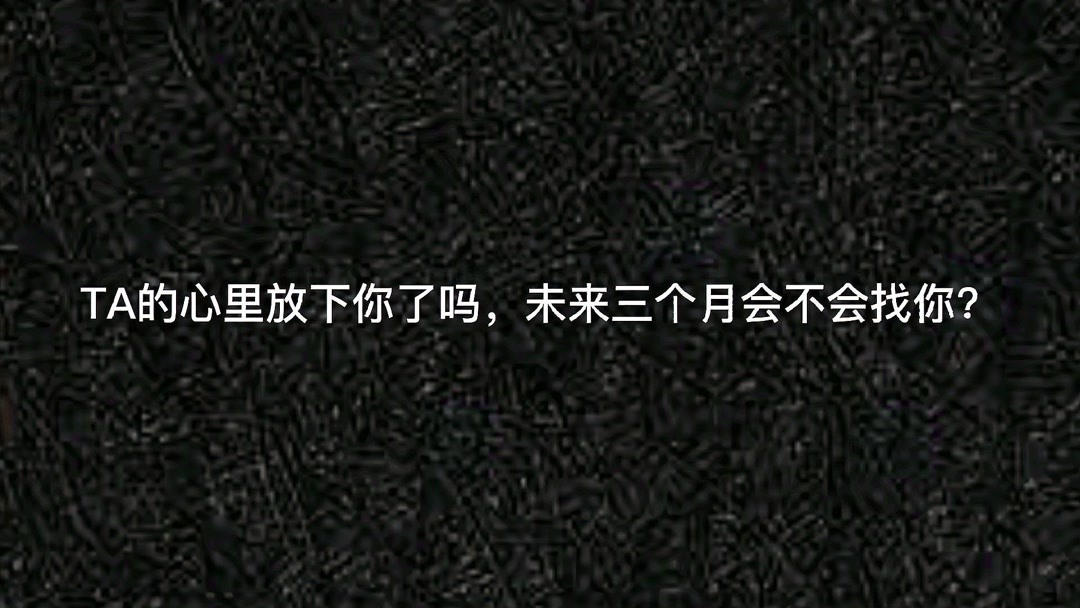 情感挽回塔罗牌占卜对方心里放下你了吗?