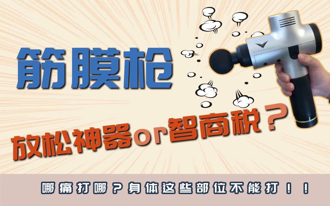 "放松神器"or"智商税"?筋膜枪不能乱用,教你正确使用方法