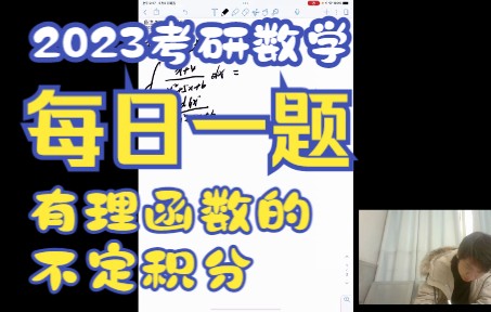 2023考研数学每日一题day39有理函数的不定积分