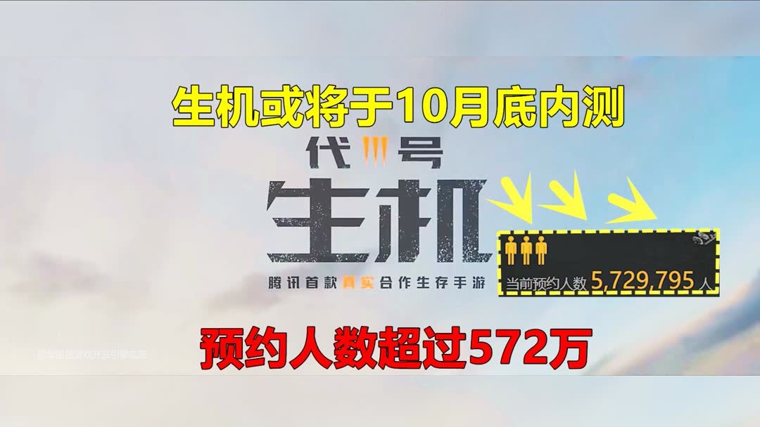 腾讯手游《代号:生机》,或将于10月底内测,预约人数超过572万