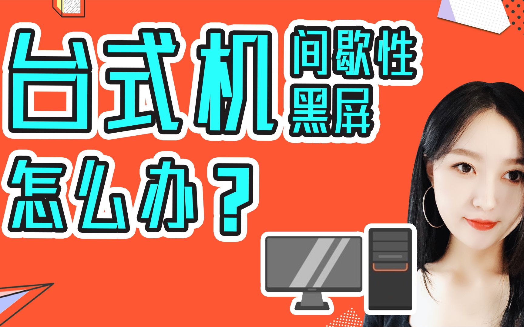 台式机间隙性黑屏,我该怎么办?