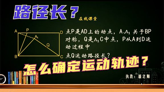 九年级:由动点产生的运动轨迹问题,求路径长时确定轨迹是关键