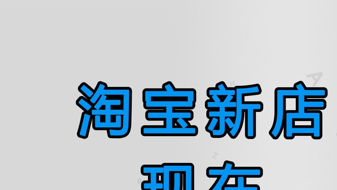 照顾酱:新开的淘宝店怎么引流?