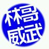 祝福09488622 