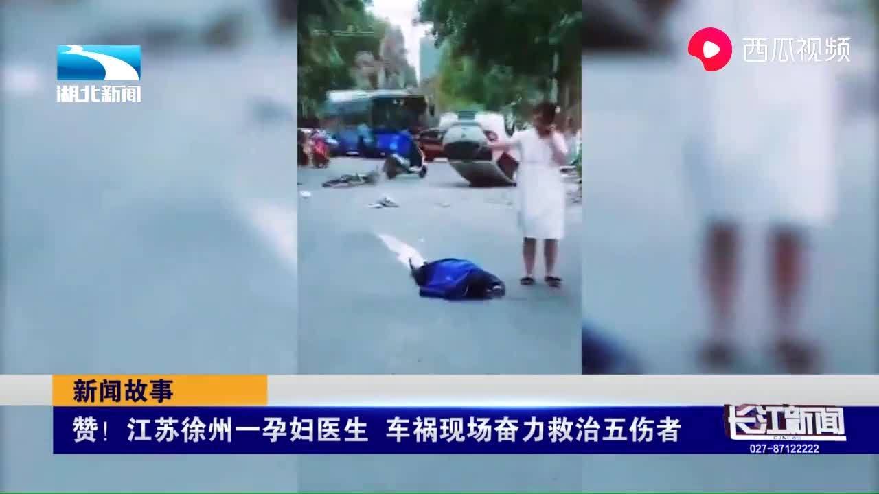 赞!江苏徐州一孕妇医生 车祸现场奋力救治五伤者