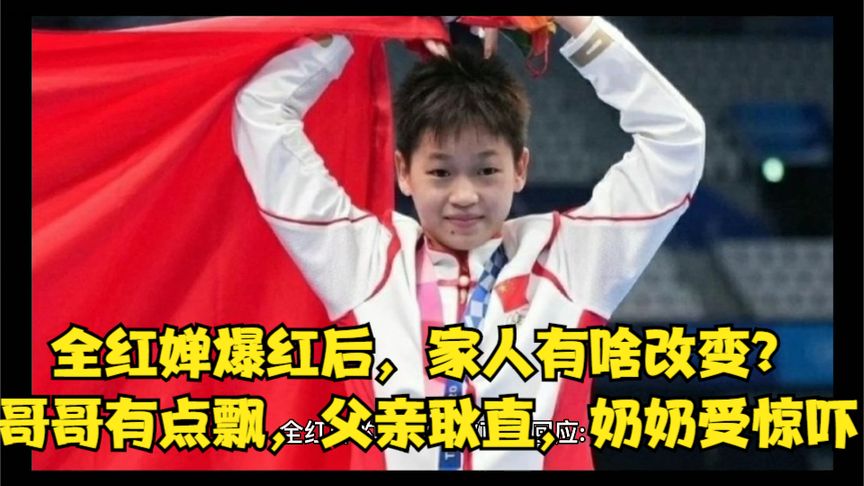 全红婵爆红后,家人有啥改变?哥哥有点飘,父亲耿直,奶奶受惊吓