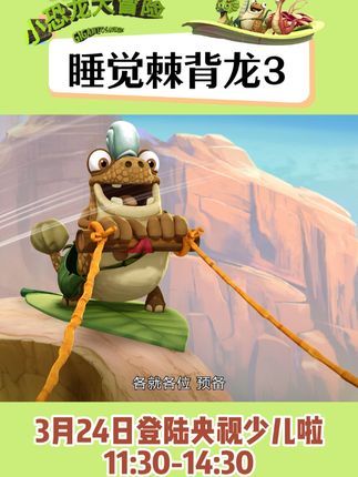 明日央视少儿频道播出! #小恐龙大冒险 第三季将于3月24日起 在央视...