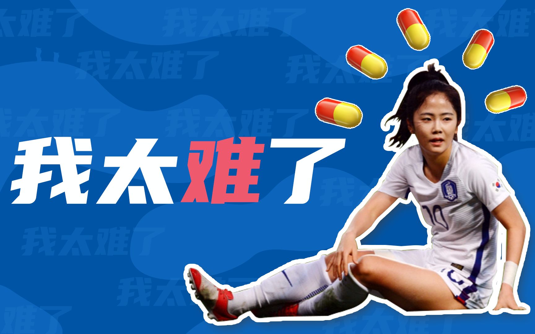 【黄老湿科普】女足来姨妈怎么办?一种方法让人敬佩!