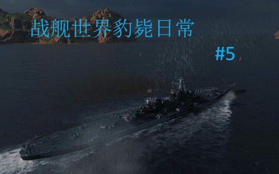 【战舰世界豹毙日常#5】Measure storm moving in