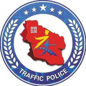 庆阳公安交警 