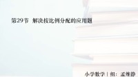 小学数学六年级下册 重点知识解析 第29集 决按比例分配的应用题