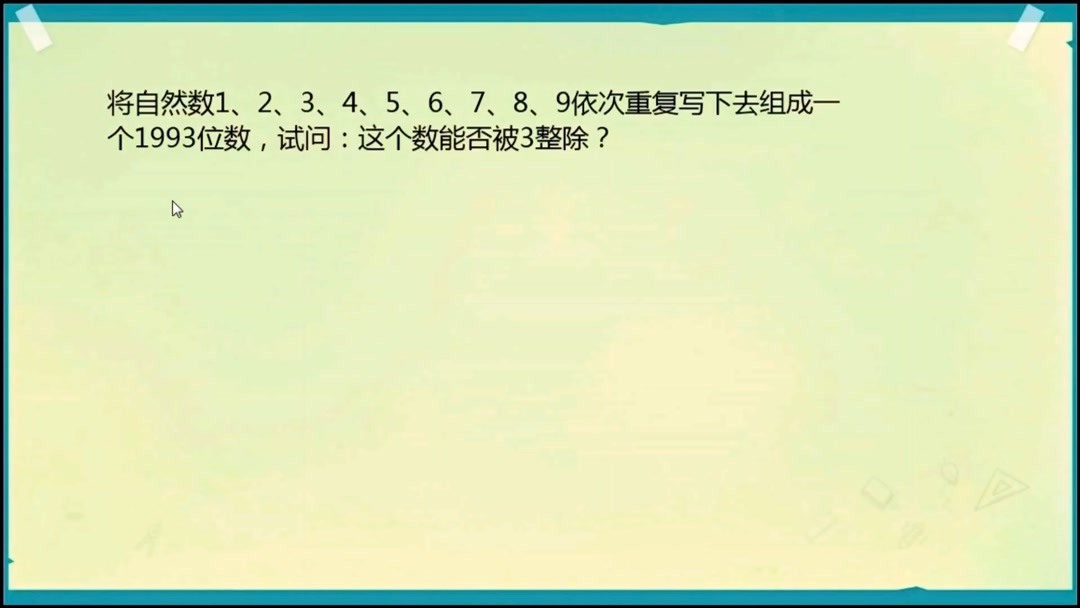将自然数1到9依次重复写下去组成1993位数,能否被3整除?