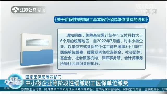 国家医保局等四部门:中小微企业等阶段性缓缴职工医保单位缴费