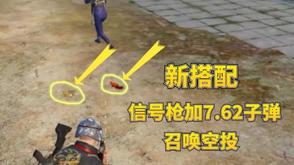 和平精英:信号枪还可以这样用吗?装7.62子弹能召唤空投?