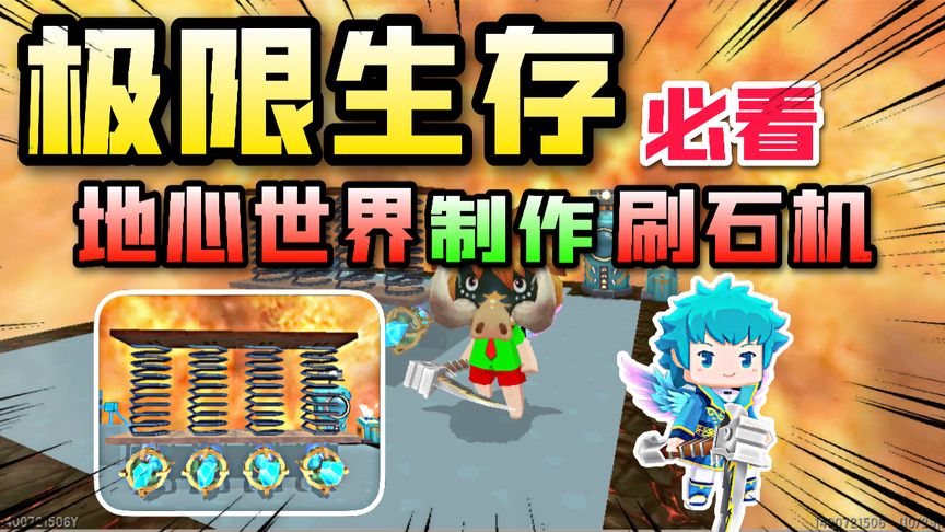 迷你世界:《极限生存》在地心世界建造全自动刷石机!