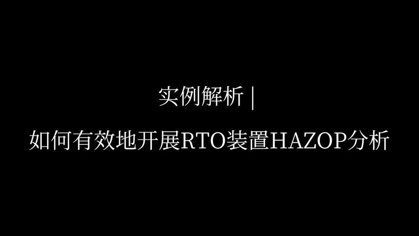 实例解析 | 如何有效地开展RTO装置HAZOP分析#hazop分析 #RTO装置