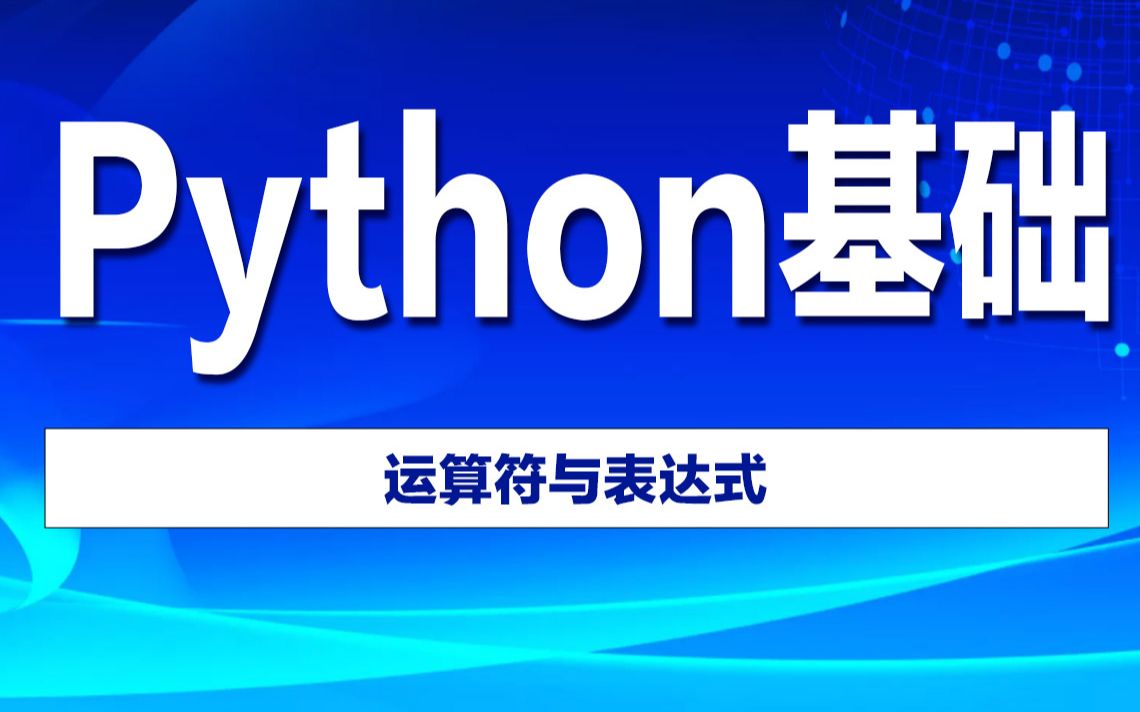千锋Python教程 3小时掌握运算符与表达式