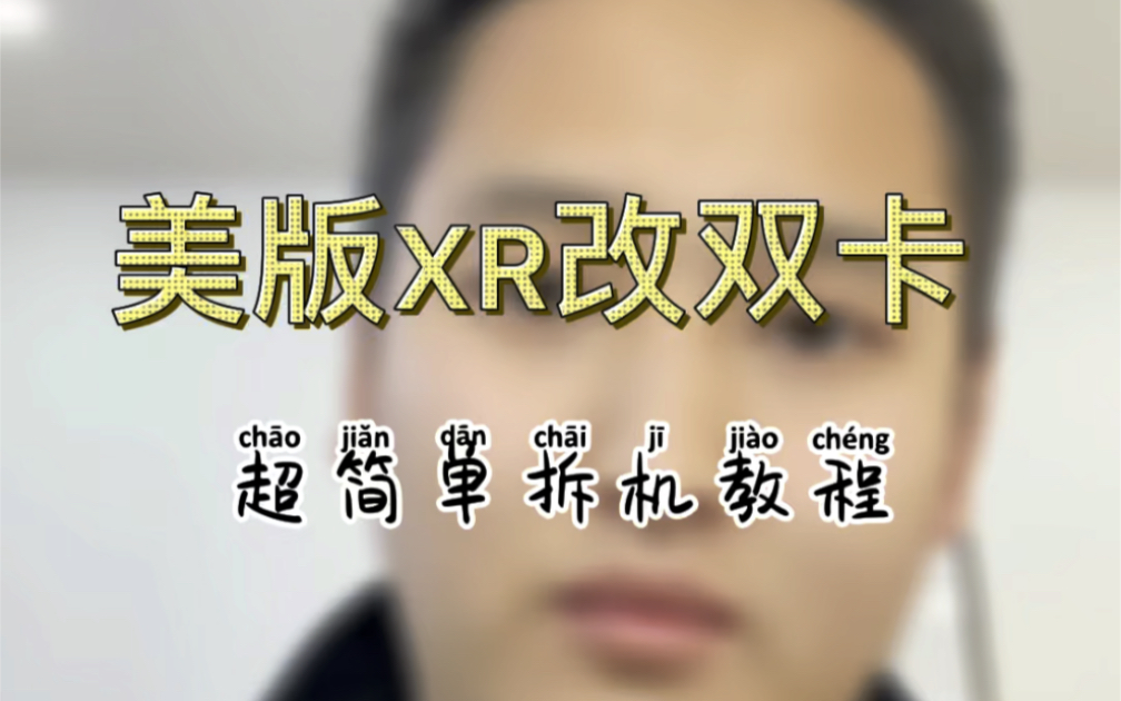 美版单卡XR改双卡教程