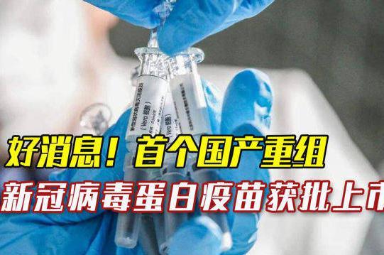好消息!两个病毒"克星",中国首款重组新冠蛋白...