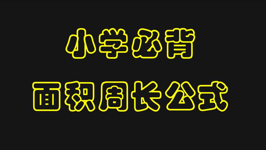 小学数学:必背面积周长公式,你会背吗?