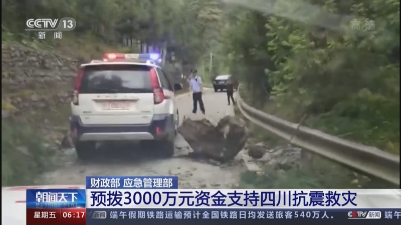 [朝闻天下]财政部 应急管理部 预拨3000万元资金支持四川抗震救灾