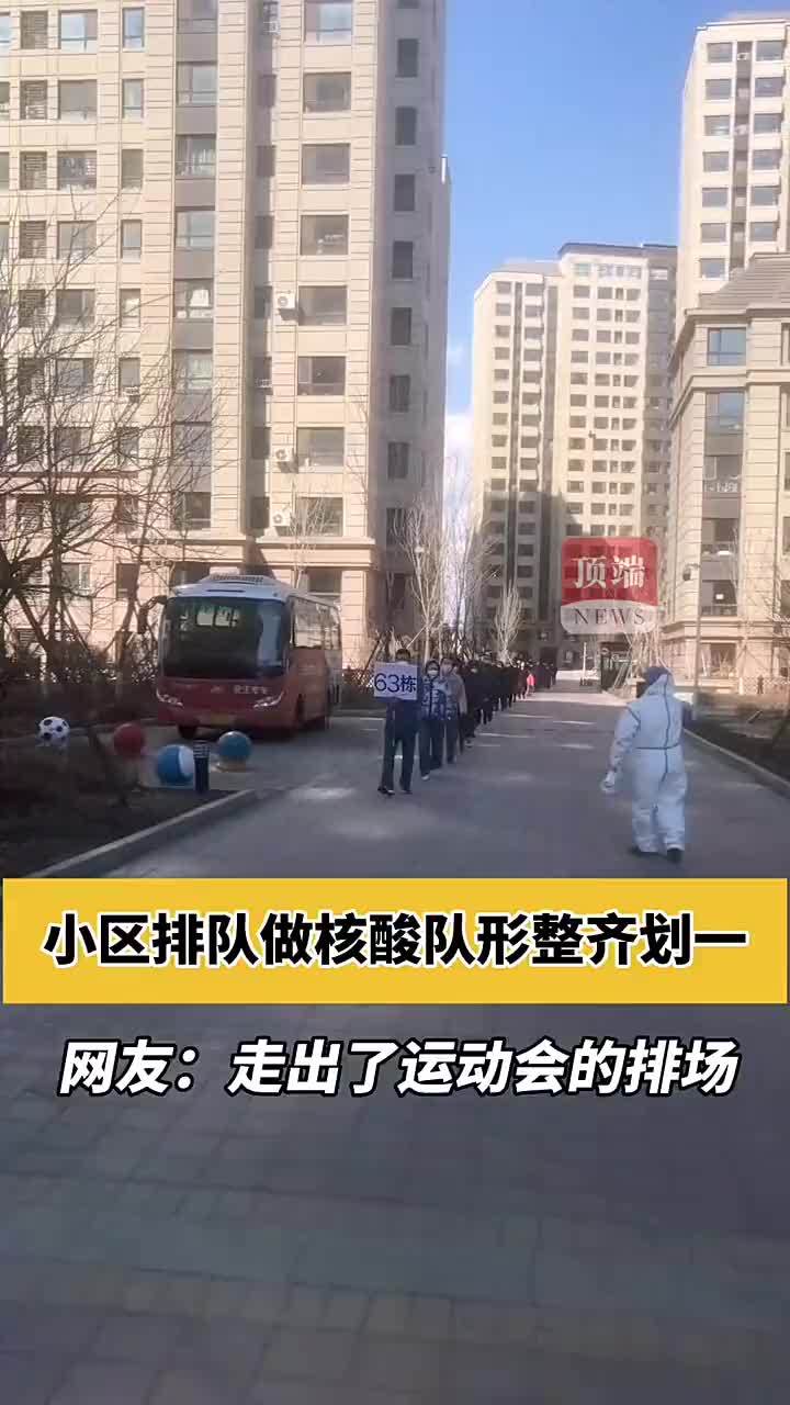 #小区排队做核酸队形整齐划一 网友:走出了运动会的排场