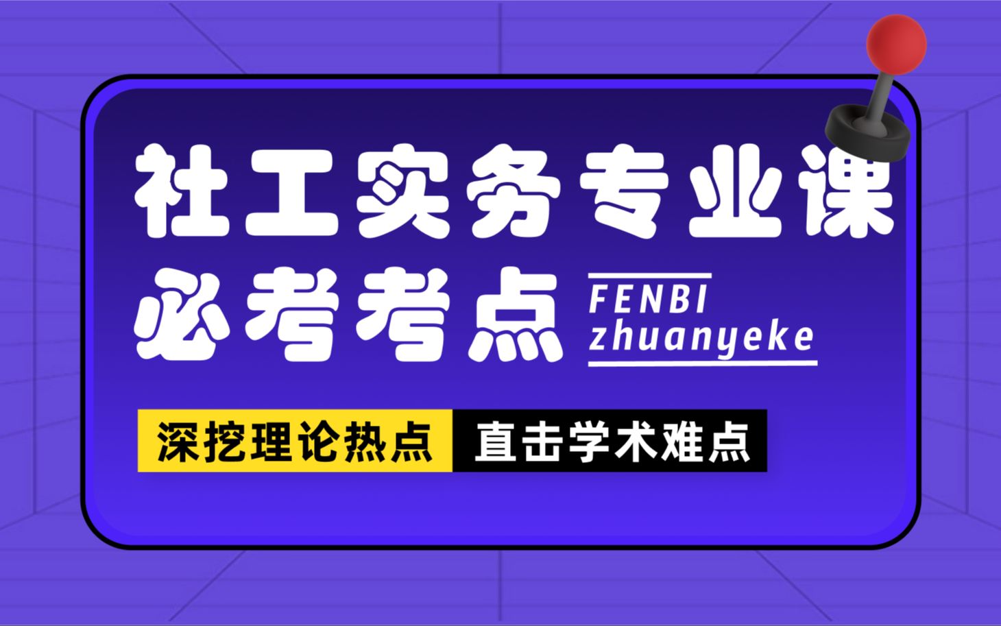 【社工考研】超级干货,社工专业课考点精讲!437社会工作实务|小组...