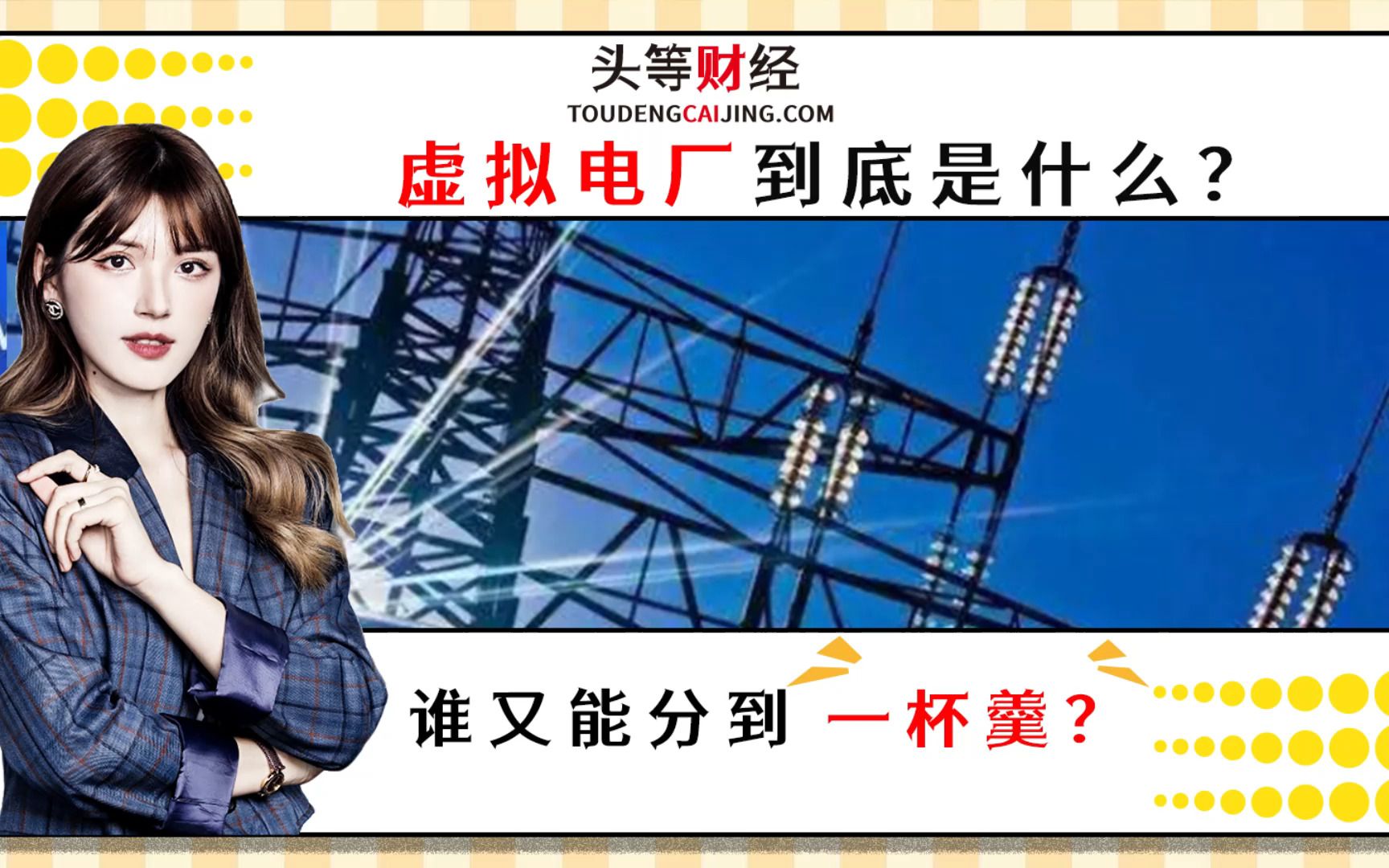 虚拟电厂到底是什么?谁又能分到一杯羹?