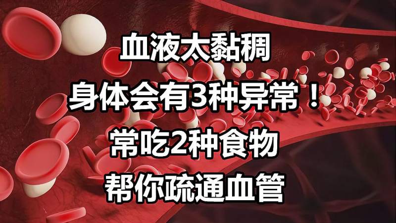 血液太黏稠,身体会有3种异常!常吃2种食物,帮你疏通血管