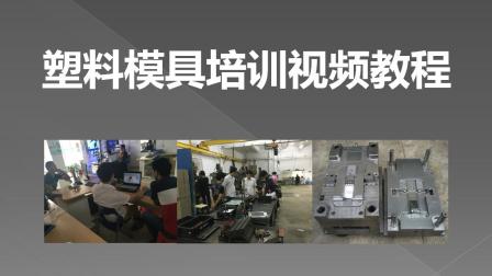 UG10.0分模命令讲解33四边面曲线网格应用实例中磊教育